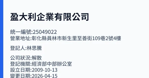 盈大利企業有限公司的照片-統編 25049022(彰化縣) 公司登記資料與營業項目詳細圖表