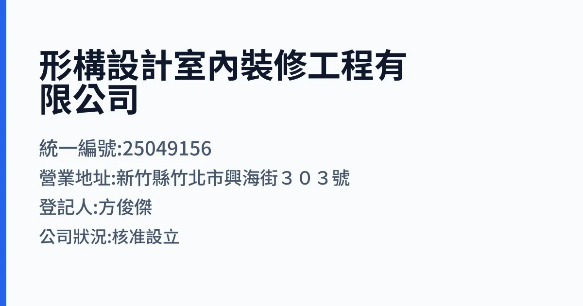 形構設計室內裝修工程有限公司 - 統編 25049156(新竹縣) 公司登記資料與營業項目詳細圖表