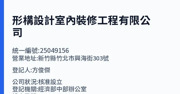 形構設計室內裝修工程有限公司的照片-統編 25049156(新竹縣) 公司登記資料與營業項目詳細圖表