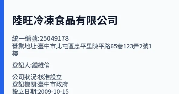陸旺冷凍食品有限公司的照片-統編 25049178(臺中市) 公司登記資料與營業項目詳細圖表
