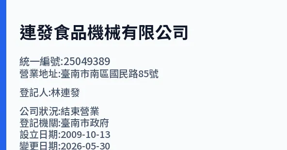 連發食品機械有限公司的照片-統編 25049389(臺南市) 公司登記資料與營業項目詳細圖表
