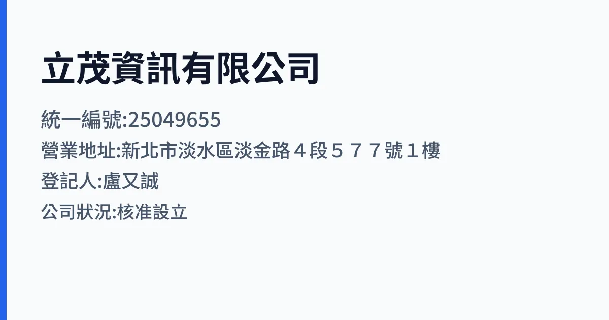 立茂資訊有限公司 - 統編 25049655(新北市) 公司登記資料與營業項目詳細圖表