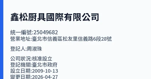 鑫松厨具國際有限公司的照片-統編 25049682(臺北市) 公司登記資料與營業項目詳細圖表