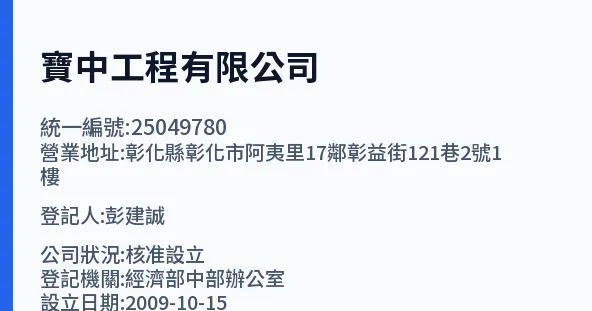 寶中工程有限公司的照片-統編 25049780(彰化縣) 公司登記資料與營業項目詳細圖表
