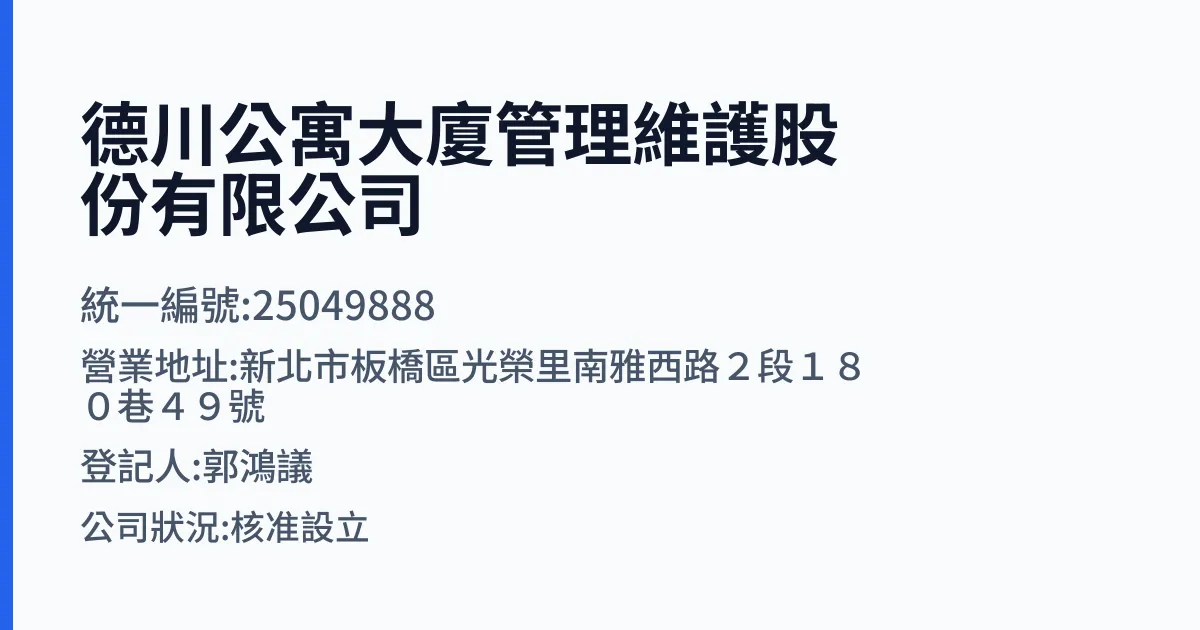 德川公寓大廈管理維護股份有限公司 - 統編 25049888(新北市) 公司登記資料與營業項目詳細圖表