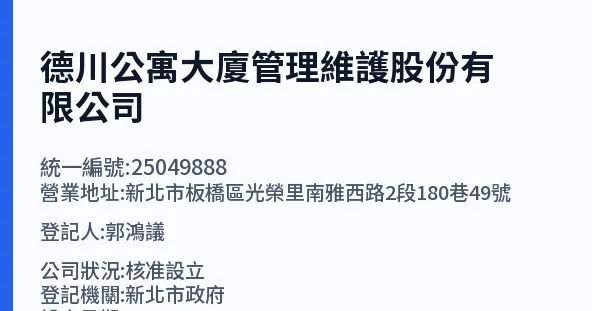 德川公寓大廈管理維護股份有限公司的照片-統編 25049888(新北市) 公司登記資料與營業項目詳細圖表