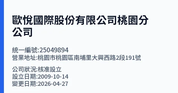 歐悅國際股份有限公司桃園分公司的照片-統編 25049894(桃園市) 公司登記資料與營業項目詳細圖表