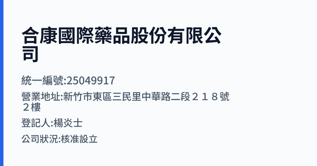 合康國際藥品股份有限公司 - 統編 25049917(新竹市) 公司登記資料與營業項目詳細圖表