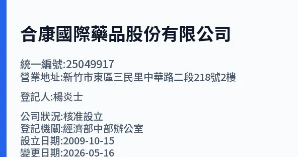 合康國際藥品股份有限公司的照片-統編 25049917(新竹市) 公司登記資料與營業項目詳細圖表