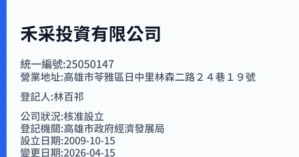 禾采投資有限公司的照片-統編 25050147(高雄市) 公司登記資料與營業項目詳細圖表