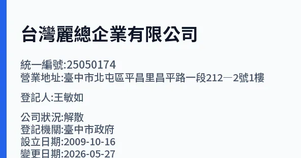 台灣麗總企業有限公司的照片-統編 25050174(臺中市) 公司登記資料與營業項目詳細圖表