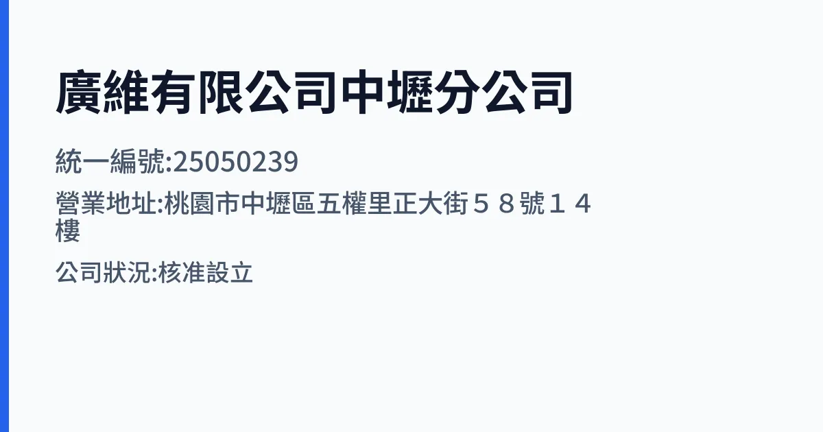 廣維有限公司中壢分公司 - 統編 25050239 (桃園市) 公司登記資料與營業項目詳細圖表