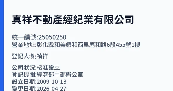 真祥不動產經紀業有限公司的照片-統編 25050250(彰化縣) 公司登記資料與營業項目詳細圖表