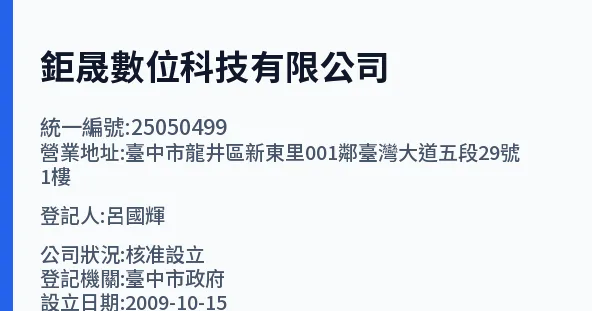 鉅晟數位科技有限公司的照片-統編 25050499(臺中市) 公司登記資料與營業項目詳細圖表