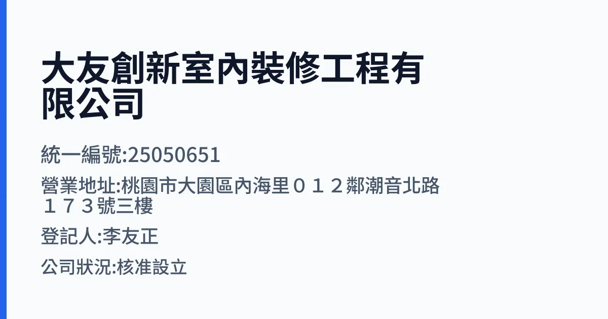 大友創新室內裝修工程有限公司 - 統編 25050651(桃園市) 公司登記資料與營業項目詳細圖表