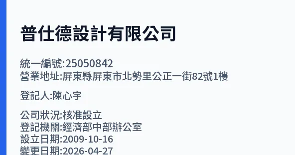 普仕德設計有限公司的照片-統編 25050842(屏東縣) 公司登記資料與營業項目詳細圖表