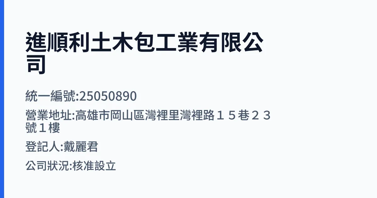 進順利土木包工業有限公司 - 統編 25050890(高雄市) 公司登記資料與營業項目詳細圖表