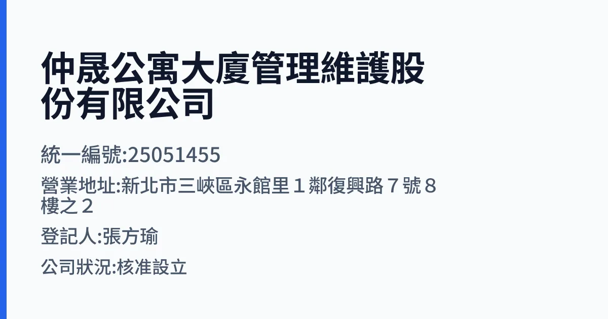 仲晟公寓大廈管理維護股份有限公司 - 統編 25051455(新北市) 公司登記資料與營業項目詳細圖表