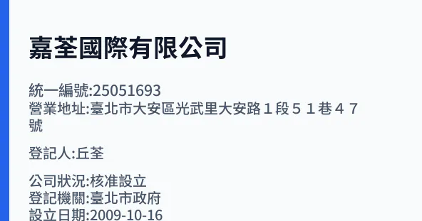 嘉荃國際有限公司的照片-統編 25051693(臺北市) 公司登記資料與營業項目詳細圖表