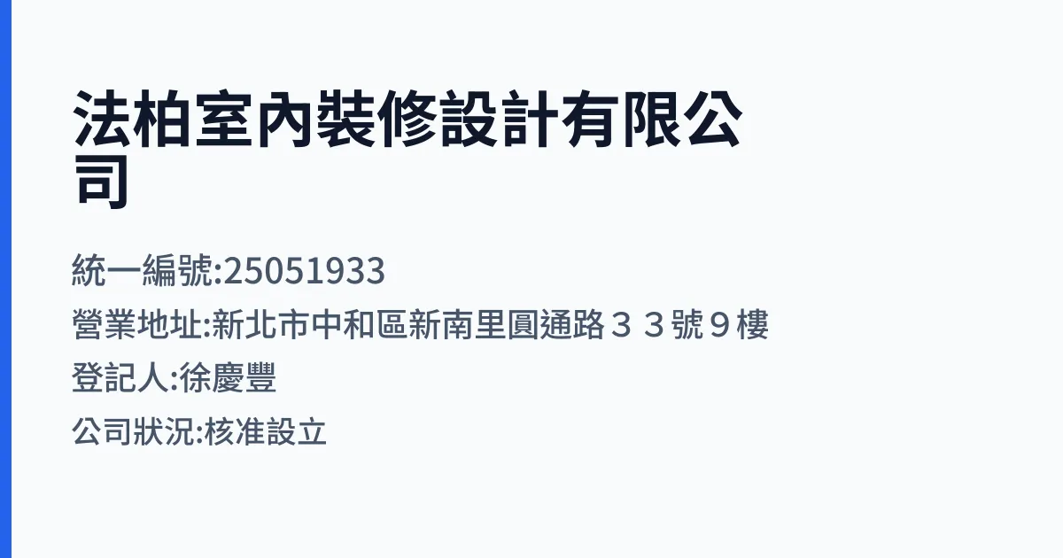 法柏室內裝修設計有限公司 - 統編 25051933(新北市) 公司登記資料與營業項目詳細圖表