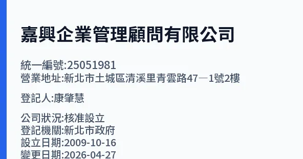 嘉興企業管理顧問有限公司的照片-統編 25051981(新北市) 公司登記資料與營業項目詳細圖表