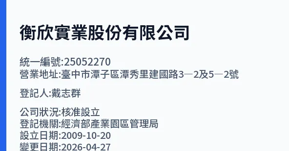 衡欣實業股份有限公司的照片-統編 25052270(臺中市) 公司登記資料與營業項目詳細圖表