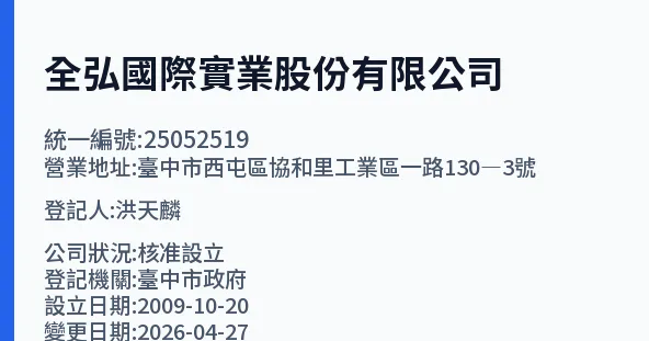 全弘國際實業股份有限公司的照片-統編 25052519(臺中市) 公司登記資料與營業項目詳細圖表