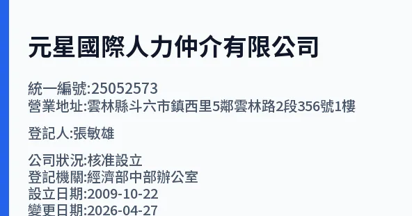 元星國際人力仲介有限公司的照片-統編 25052573(雲林縣) 公司登記資料與營業項目詳細圖表