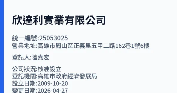 欣達利實業有限公司的照片-統編 25053025(高雄市) 公司登記資料與營業項目詳細圖表