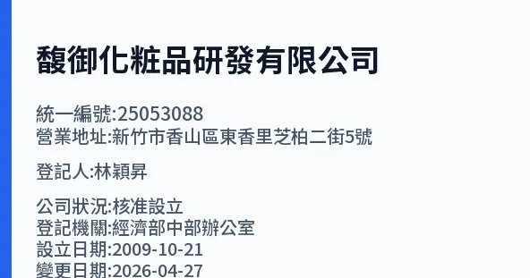 馥御化粧品研發有限公司的照片-統編 25053088(新竹市) 公司登記資料與營業項目詳細圖表