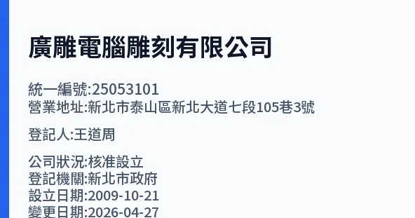 廣雕電腦雕刻有限公司的照片-統編 25053101(新北市) 公司登記資料與營業項目詳細圖表