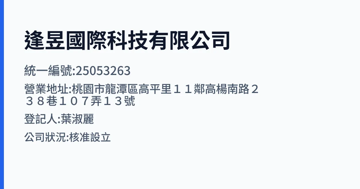 逢昱國際科技有限公司 - 統編 25053263(桃園市) 公司登記資料與營業項目詳細圖表