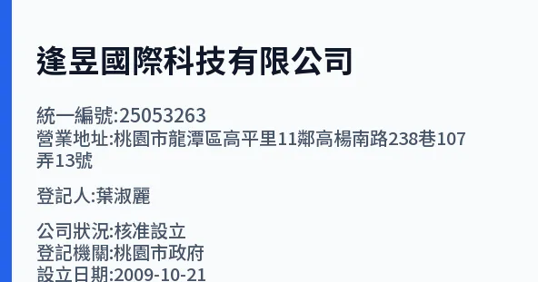逢昱國際科技有限公司的照片-統編 25053263(桃園市) 公司登記資料與營業項目詳細圖表