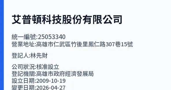 艾普頓科技股份有限公司的照片-統編 25053340(高雄市) 公司登記資料與營業項目詳細圖表