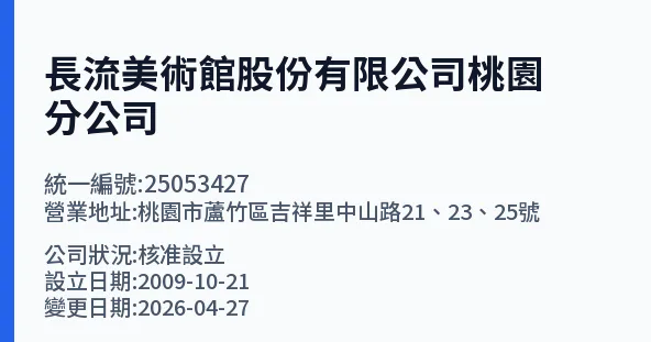 長流美術館股份有限公司桃園分公司的照片-統編 25053427(桃園市) 公司登記資料與營業項目詳細圖表