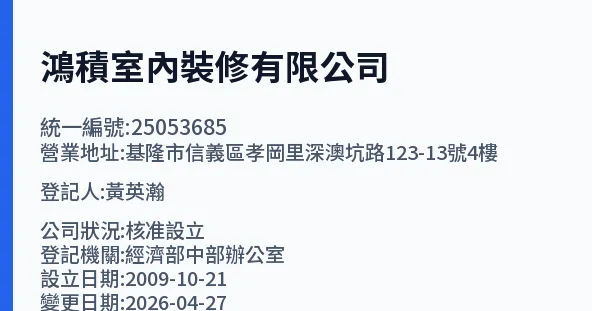 鴻積室內裝修有限公司的照片-統編 25053685(基隆市) 公司登記資料與營業項目詳細圖表