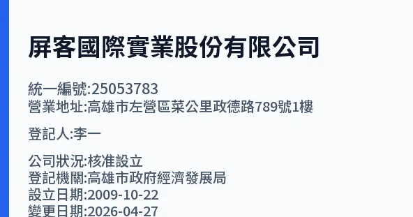 屏客國際實業股份有限公司的照片-統編 25053783(高雄市) 公司登記資料與營業項目詳細圖表