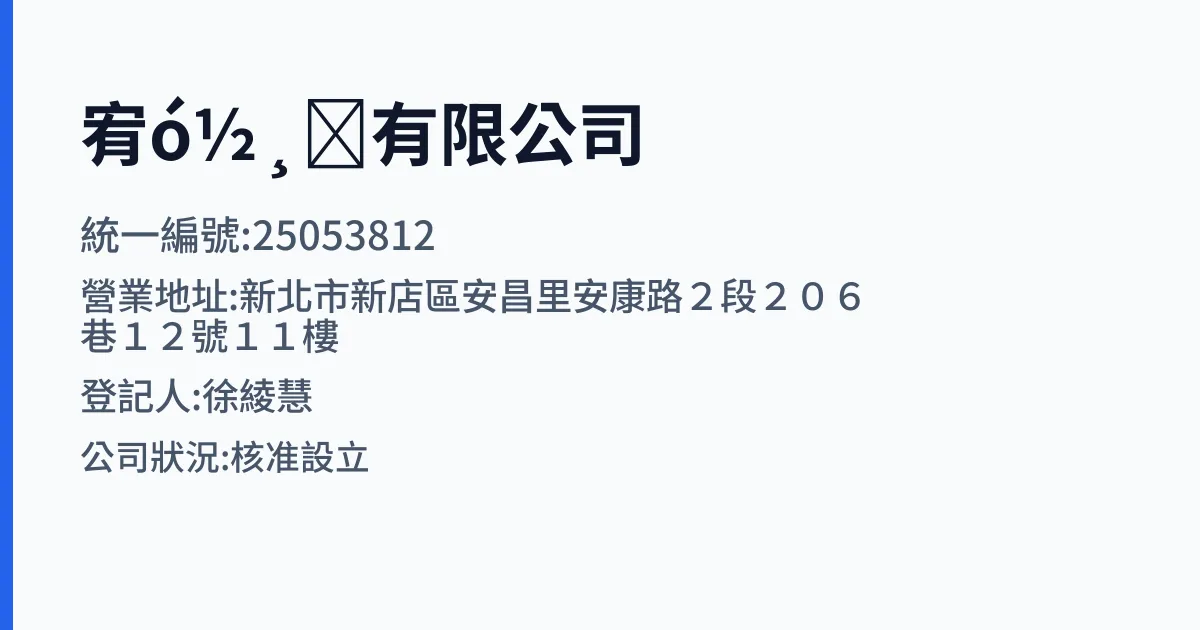 宥󽸑有限公司 - 統編 25053812(新北市) 公司登記資料與營業項目詳細圖表