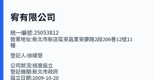 宥有限公司的照片-統編 25053812(新北市) 公司登記資料與營業項目詳細圖表