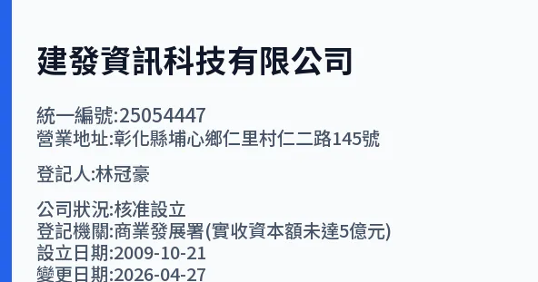 建發資訊科技有限公司的照片-統編 25054447(彰化縣) 公司登記資料與營業項目詳細圖表