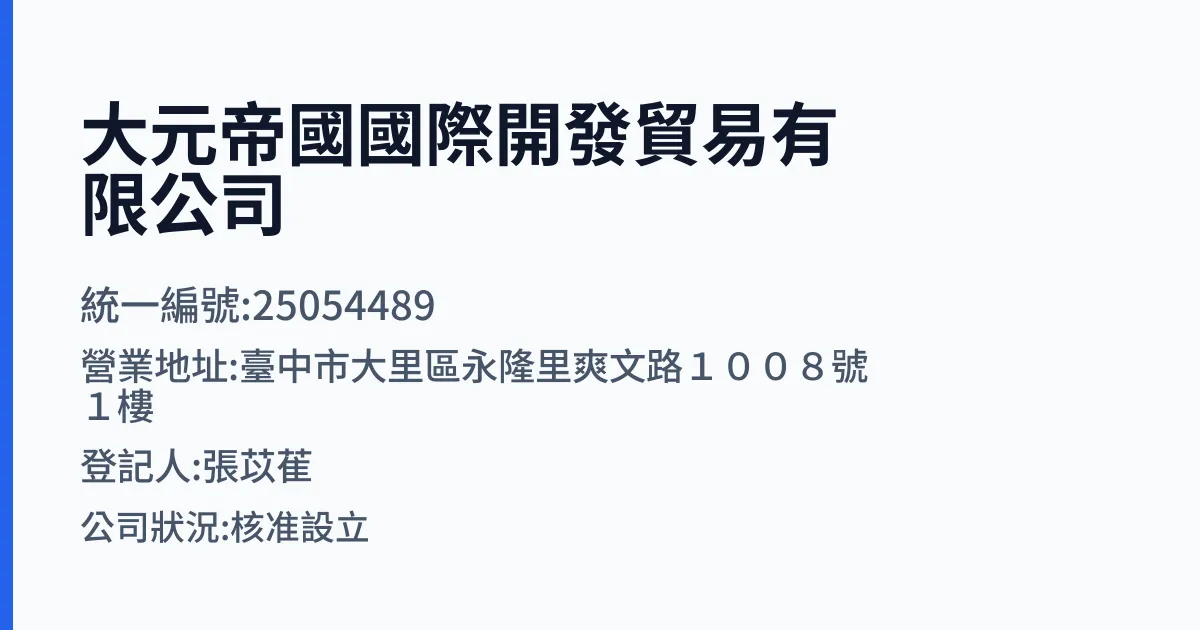 大元帝國國際開發貿易有限公司 - 統編 25054489(臺中市) 公司登記資料與營業項目詳細圖表