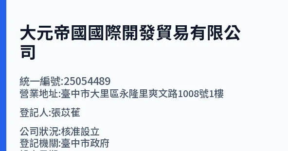 大元帝國國際開發貿易有限公司的照片-統編 25054489(臺中市) 公司登記資料與營業項目詳細圖表