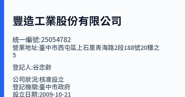 豐造工業股份有限公司的照片-統編 25054782(臺中市) 公司登記資料與營業項目詳細圖表