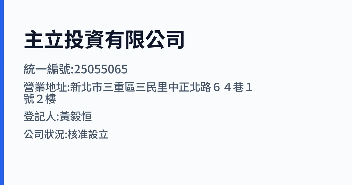 主立投資有限公司 - 統編 25055065(新北市) 公司登記資料與營業項目詳細圖表