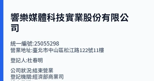 響樂媒體科技實業股份有限公司的照片-統編 25055298(臺北市) 公司登記資料與營業項目詳細圖表