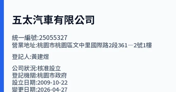 五太汽車有限公司的照片-統編 25055327(桃園市) 公司登記資料與營業項目詳細圖表