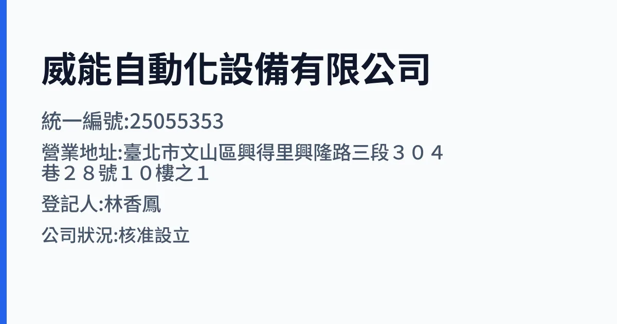 威能自動化設備有限公司 - 統編 25055353(臺北市) 公司登記資料與營業項目詳細圖表