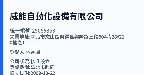 威能自動化設備有限公司的照片-統編 25055353(臺北市) 公司登記資料與營業項目詳細圖表