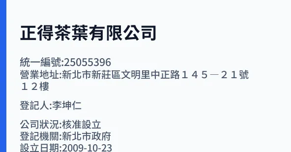 正得茶葉有限公司的照片-統編 25055396(新北市) 公司登記資料與營業項目詳細圖表