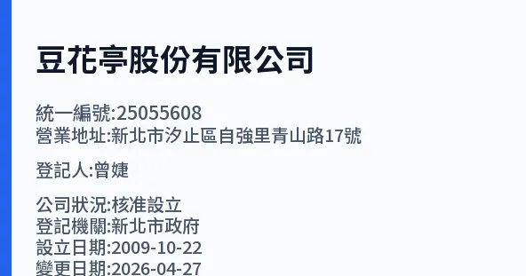 豆花亭股份有限公司的照片-統編 25055608(新北市) 公司登記資料與營業項目詳細圖表